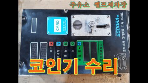 주유기 셀프세차장 컨트롤러수리 코인기수리 세그멘트 깜박임 Pcb기판 전자회로수리 Youtube