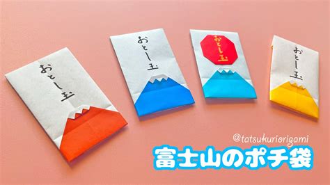 【お正月の折り紙】簡単な富士山のポチ袋の折り方音声解説付きhow To Fold A Simple Mt Fuji Pouch Bagた