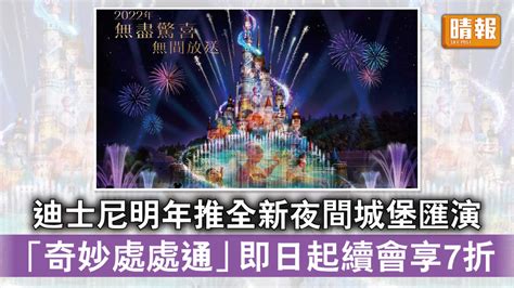 好去處｜迪士尼明年推全新夜間城堡匯演 「奇妙處處通」即日起續會享7折