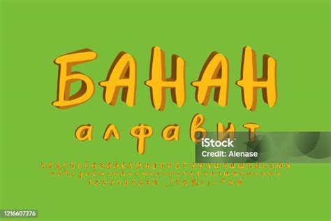 현대 키릴 문자 노란색 색상입니다 러시아어 텍스트 바나나 문자 서체 페인트 브러시 글꼴 대문자 및 소문자 숫자 벡터