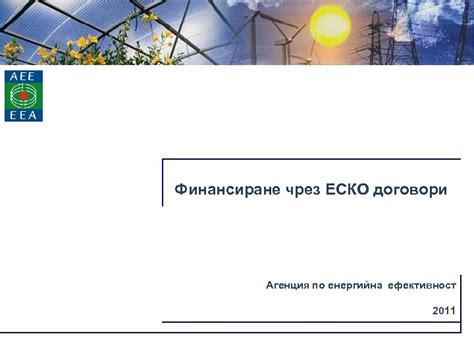 АГЕНЦИЯ ПО ЕНЕРГИЙНА ЕФЕКТИВНОСТ Финансиране чрез ЕСКО договори