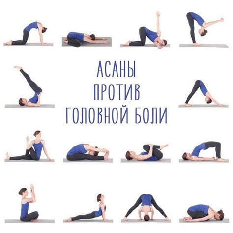 Позы йоги избавляющие от головной боли Yoga For Headaches Yoga