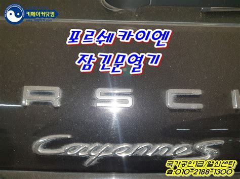 포르쉐 차문 잠겼을 때 포르쉐 카이엔 차 문 열어주는곳 네이버 블로그