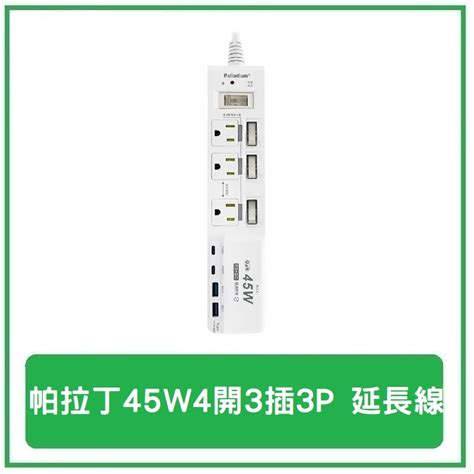Palladium帕拉丁 4開3插3p 45w Usb氮化鎵快充延長線 多功能延長線 Usb延長線 C 67plc 蝦皮購物