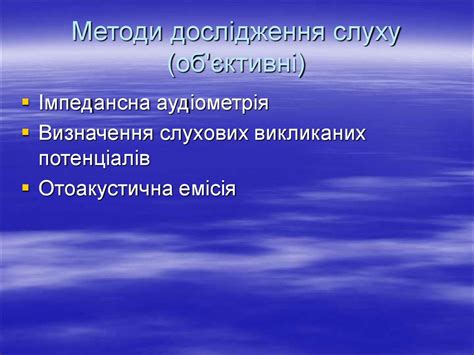 Захворювання вуха Анатомія вуха Фізіологія вуха Методи дослідження вуха презентация онлайн