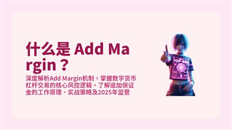 什么是 Add Margin