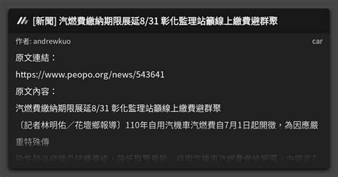 新聞 汽燃費繳納期限展延831 彰化監理站籲線上繳費避群聚 看板 Car Mo Ptt 鄉公所