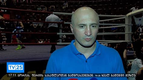 ბათუმის თასი 2019“ დღეს გაიმართება Youtube