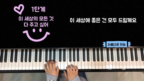 이 세상의 모든 것 다 주고 싶어 피아노악보 Level 1 아름다운 하늘 어버이날 연주곡 단계별 피아노 레슨 쉬운 악보 단계별악보 수준별 악보 Youtube