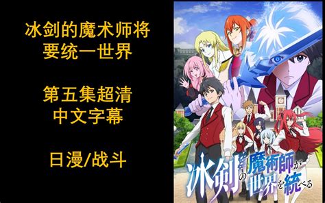 冰剑的魔术师将要统一世界 第6话 予告 Pv动画