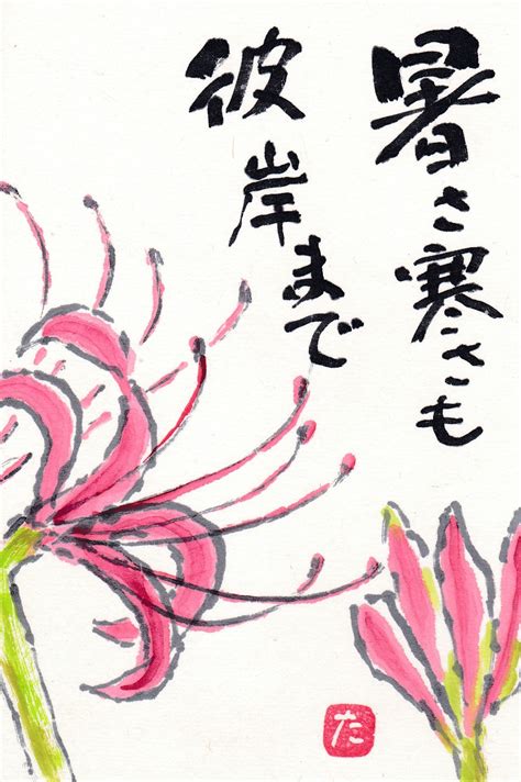 暑さ寒さも彼岸まで 二人の絵手紙