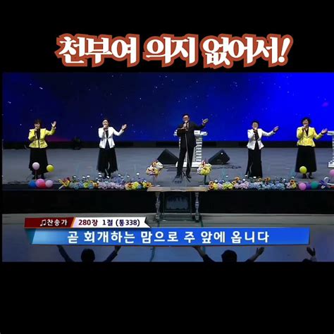 천부여 의지 없어서 새찬송가280장 오산리금식기도원 예배찬양인도영상 Youtube