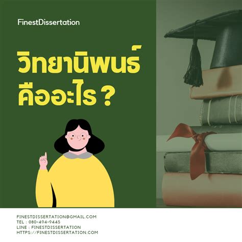 วิทยานิพนธ์คืออะไร 🎓 Finestdissertation