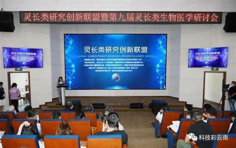 “灵长类研究创新联盟”在昆明理工大学启动