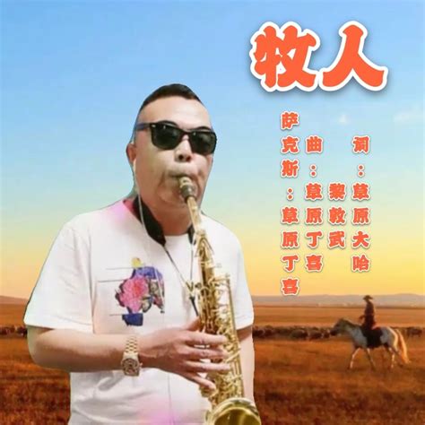 牧人草原丁喜高音质在线试听牧人歌词歌曲下载酷狗音乐