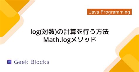 java math pow を使わずに累乗・べき乗の計算を行う方法