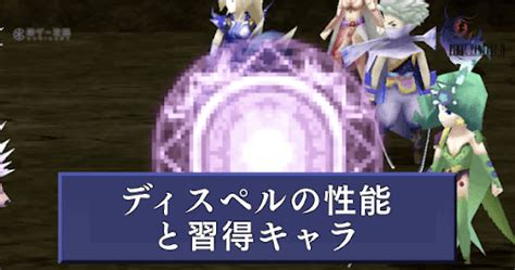 【ff4】ディスペルの性能と習得キャラ【ファイナルファンタジー4】 神ゲー攻略