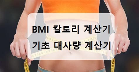 기초대사량 계산 칼로리 계산기 2020년 Brainshare