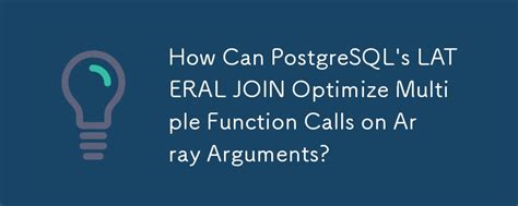 Postgresql 的 Lateral Join 如何最佳化數組參數上的多個函數呼叫？ Mysql教程 Php中文網