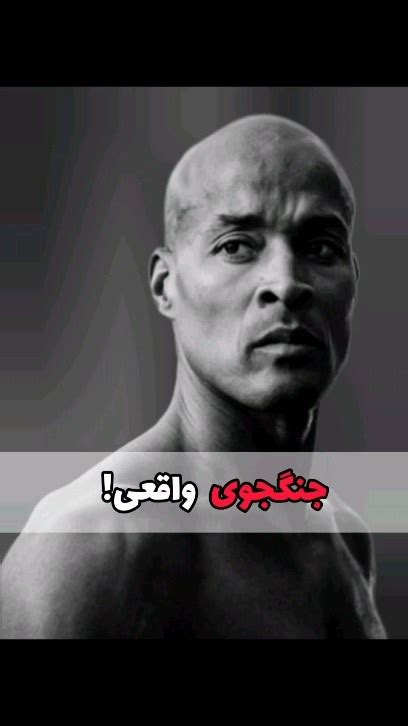 ‎دیوید گاگینز David Goggins‎ ‎با ما همراه باشید و ذهنیتی فولادی