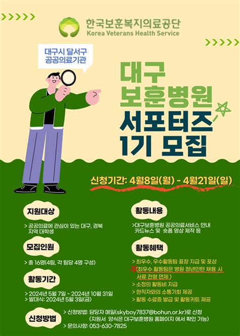 제 1기 대구보훈병원 대학생 서포터즈 모집 공모전 대외활동 링커리어