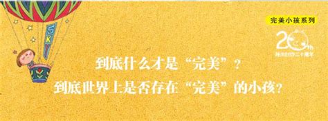 请接纳孩子的不完美允许孩子的小烦恼 知乎