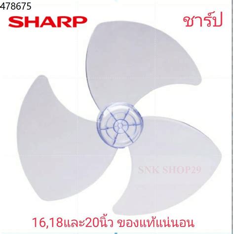 ใบพัดลม 16 นิ้ว Sharp ใบพัดลมชาร์ป ของแท้ ใช้กับพัดลมชาร์ป 16 18 และ 20 นิ้ว Shopee