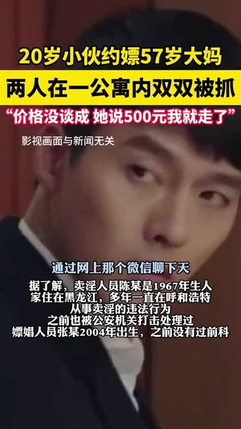 04年小伙约嫖67年大妈双双被拘，“价格没谈成，她说500元我就走了”