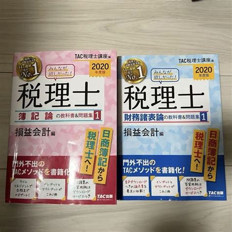 みんなが欲しかった 税理士簿記論 財務諸表論 教科書and問題集1 2020年度版 メルカリ