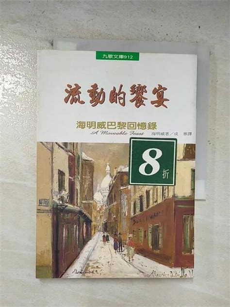 【露天書寶二手書t7 翻譯小說 b6e】流動的饗宴 海明威 露天市集 全台最大的網路購物市集