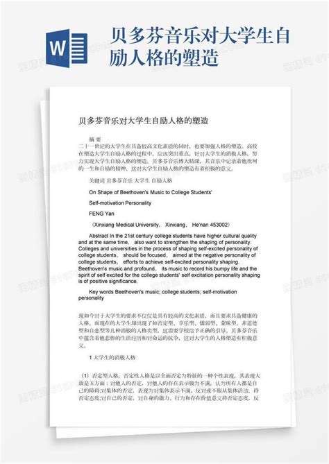 贝多芬音乐对大学生自励人格的塑造word模板免费下载编号ve0a5p7lq图精灵