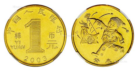 【2003年癸未羊年贺岁流通纪念币样币ngc Ms65】拍卖品图片价格鉴赏钱币雅昌艺术品拍卖网
