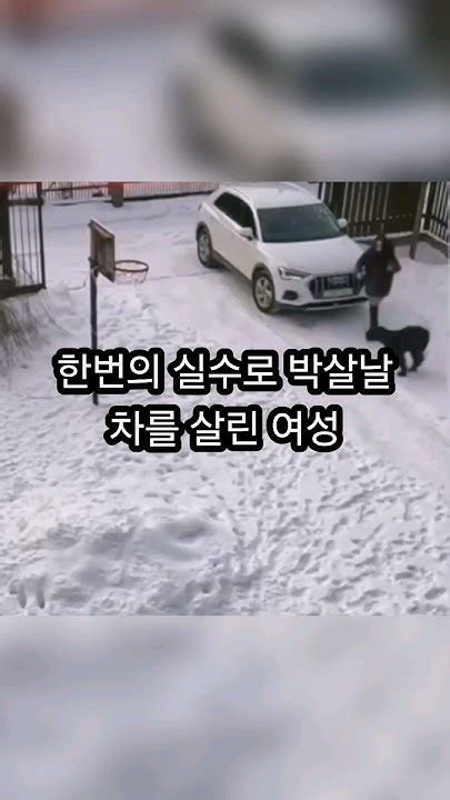 한번의 실수로 박살날 차를 살린 여성 재미 Youtube