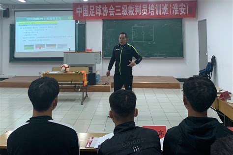 中国足球协会三级裁判员培训班（淮安）在淮阴师范学院体育学院举办 淮阴师范学院体育学院