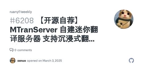 【开源自荐】mtranserver 自建迷你翻译服务器 支持沉浸式翻译调用 · Issue 6208 · Ruanyfweekly
