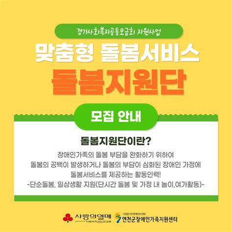 연천군장애인가족지원센터 모집 맞춤형 돌봄지원단 모집 안내 연천군장애인가족지원센터에서는