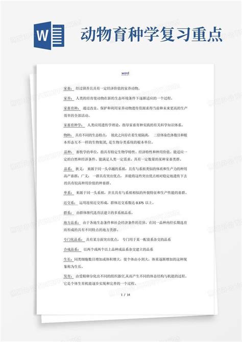 动物育种学复习重点Word模板下载 编号qmrydvzv 熊猫办公