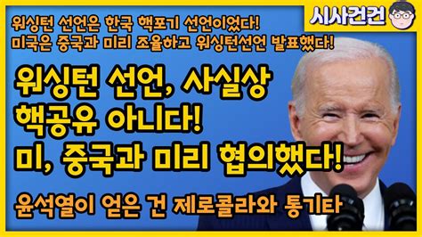 워싱턴선언 핵공유 아니다 한국 걱정하는 미국 기자 워싱턴선언 한국 안심시켜 핵무장 막으려는 것 민주당 지지율 급증