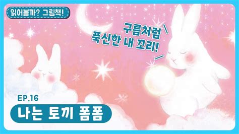 꼬리가 크고 동그란 토끼 폼폼의 꿈ㅣ딩동댕유치원ㅣ나는 토끼 폼폼 Youtube
