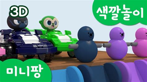 미니특공대 컬러놀이 색깔 놀이 컬러 오뚝이 자동차 놀이 자동차 장난감 미니팡tv 3d놀이 Youtube