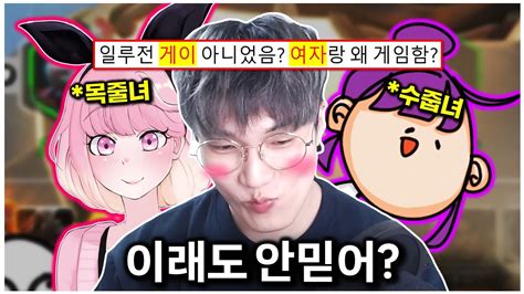 여자들에 둘러싸인 오버워치 게이 의혹 유튜버 Youtube