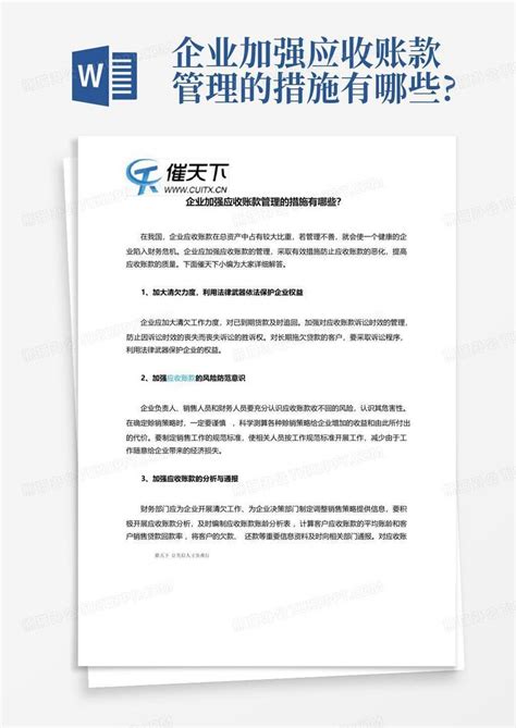 企业加强应收账款管理的措施有哪些 Word模板下载 编号lezywjrr 熊猫办公
