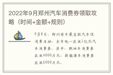 2022年9月郑州汽车消费券领取攻略（时间金额规则） 趣百科