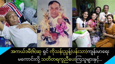 ကျန်းမာရေးချို့တဲ့နေတဲ့ အကယ်ဒမီ ၆ ဆုရှင် ကင်မရာမင်း သန်းညွန့် ပန်းသာ ပြောပြတဲ့ စကားများနှင့