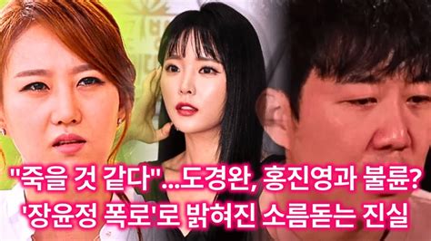 죽을 것 같다도경완 홍진영과 불륜 장윤정 폭로로 밝혀진 소름돋는 진실 Youtube