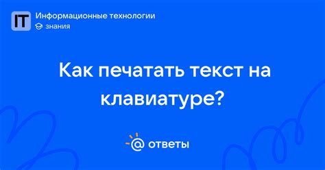 Как печатать текст на клавиатуре Ответы Mail