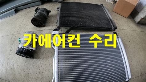 카에어컨 수리뉴모닝 콤프레서 콘덴서볼보s802011년콤프레서 압축불량qm5 콤프레서hd아반테 콘덴서알티마25