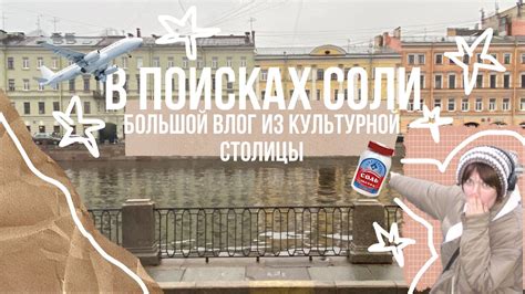 МЫ НАШЛИ ПИТЕРСКУЮ СОЛЬ//Большой влог из Питера//Гуляем, веселимся ...