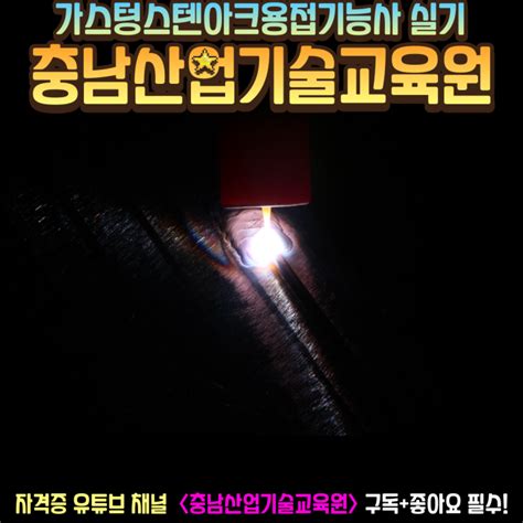 천안 가스텅스텐아크용접기능사 실기학원 티그용접기능사파이프온둘레필릿용접티그서스3t맞대기용접티그연강6t맞대기용접천안용접학원평택용접학원청주용접학원세종용접학원대전