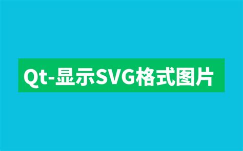 Qt 显示svg格式图片 知乎